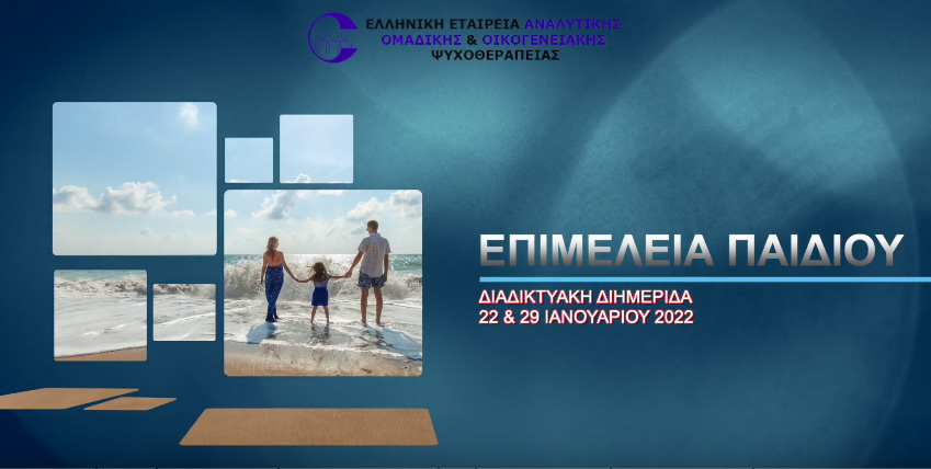 ΕΠΙΜΕΛΕΙΑ ΠΑΙΔΙΟΥ (Α' Μέρος)